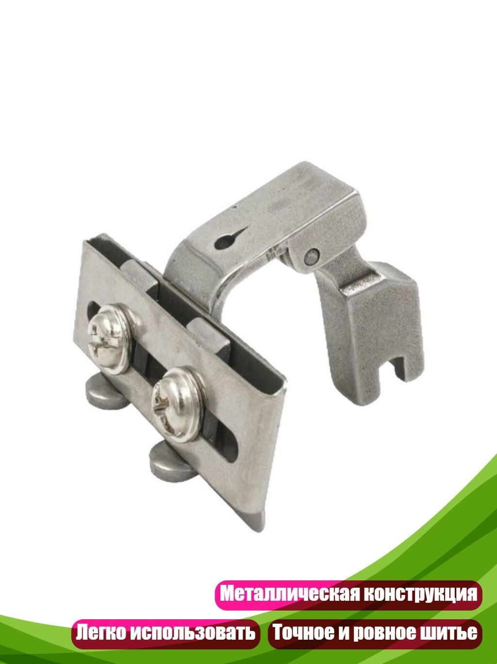 Регулируемая лапка с кружевной направляющей для швейной машины