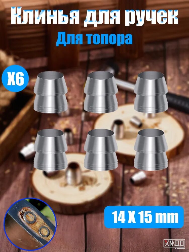 Клинья для ручек топоров и молотков 6 шт, Диаметр 14 мм