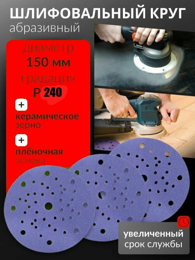 Набор Шлифовальных кругов с керамическим зерном под липучку 150 мм Р240 (уп 10 штук)
