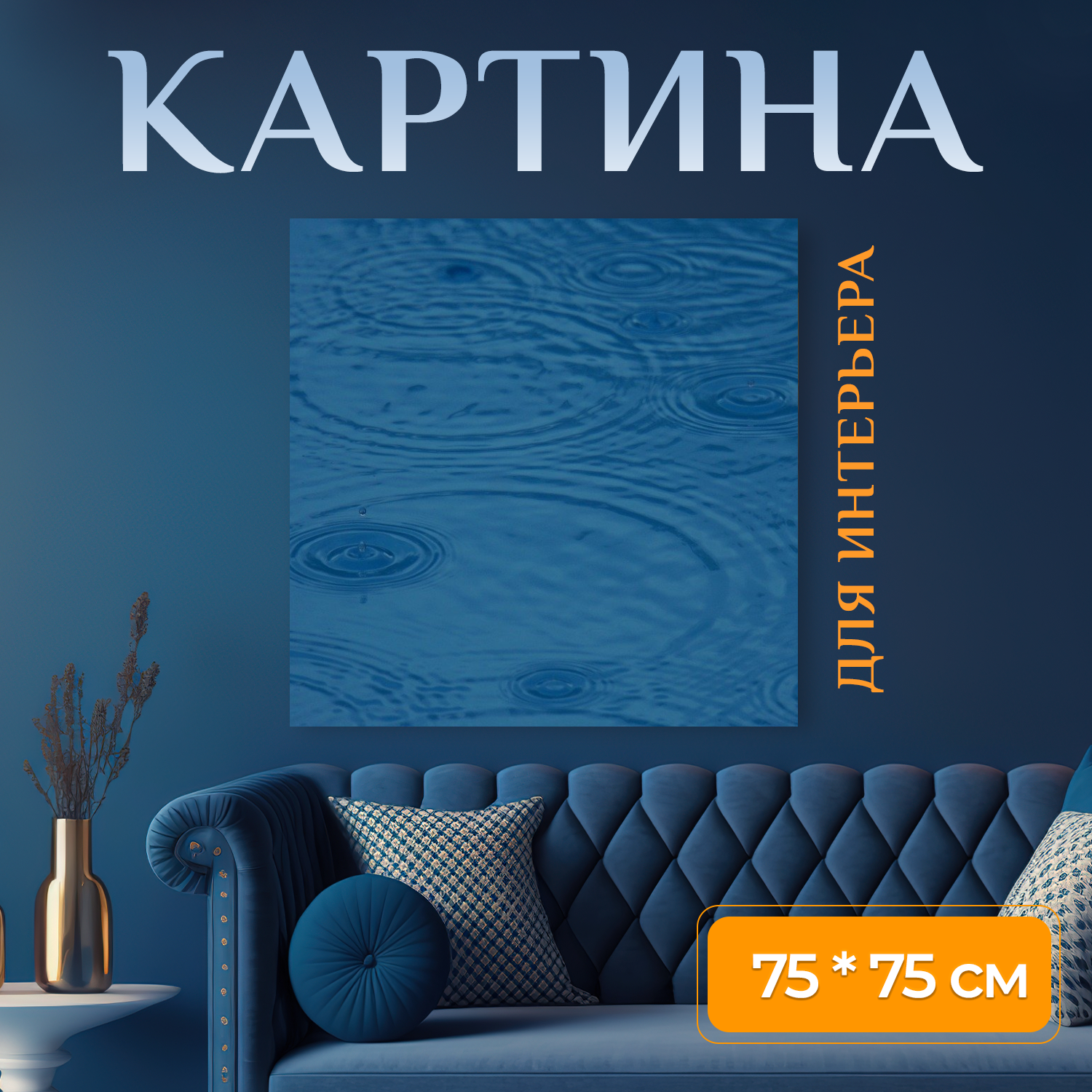 Картина на холсте "Бассейн, дождь, поверхность воды" на подрамнике 75х75 см. для интерьера