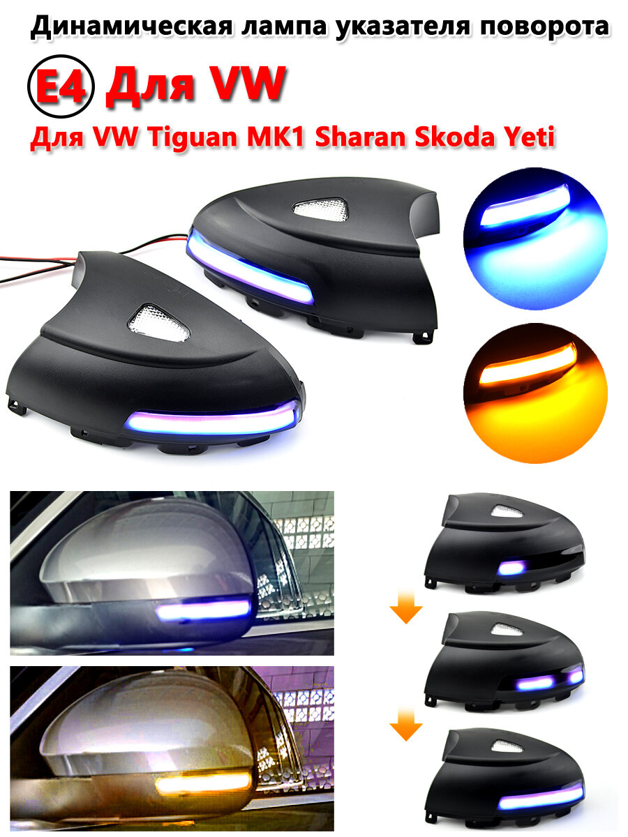 Фары автомобильные, Указатель поворота, 2 шт, арт. Динамические поворотники подходят для VW Tiguan MK1 2008-2016 VW Sharan 2012-2018 VW Skoda Yeti 2013-2018