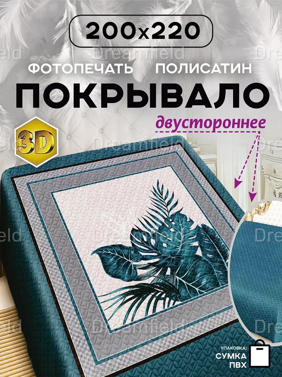 Покрывало на кровать на диван 200х220 двустороннее