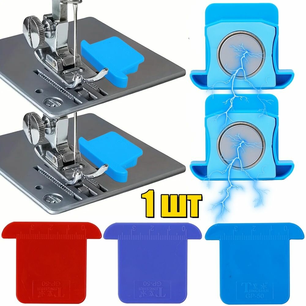 Фиксатор-позиционер для швейных машин, универсальный аксессуар для ровных строчек и точных швов, 1 шт