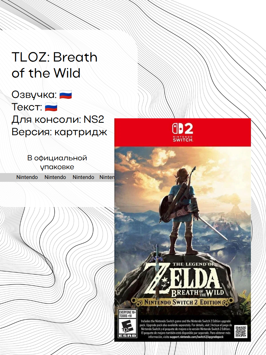 The Legend of Zelda: Breath of the Wild, Nintendo Switch 2, русская версия