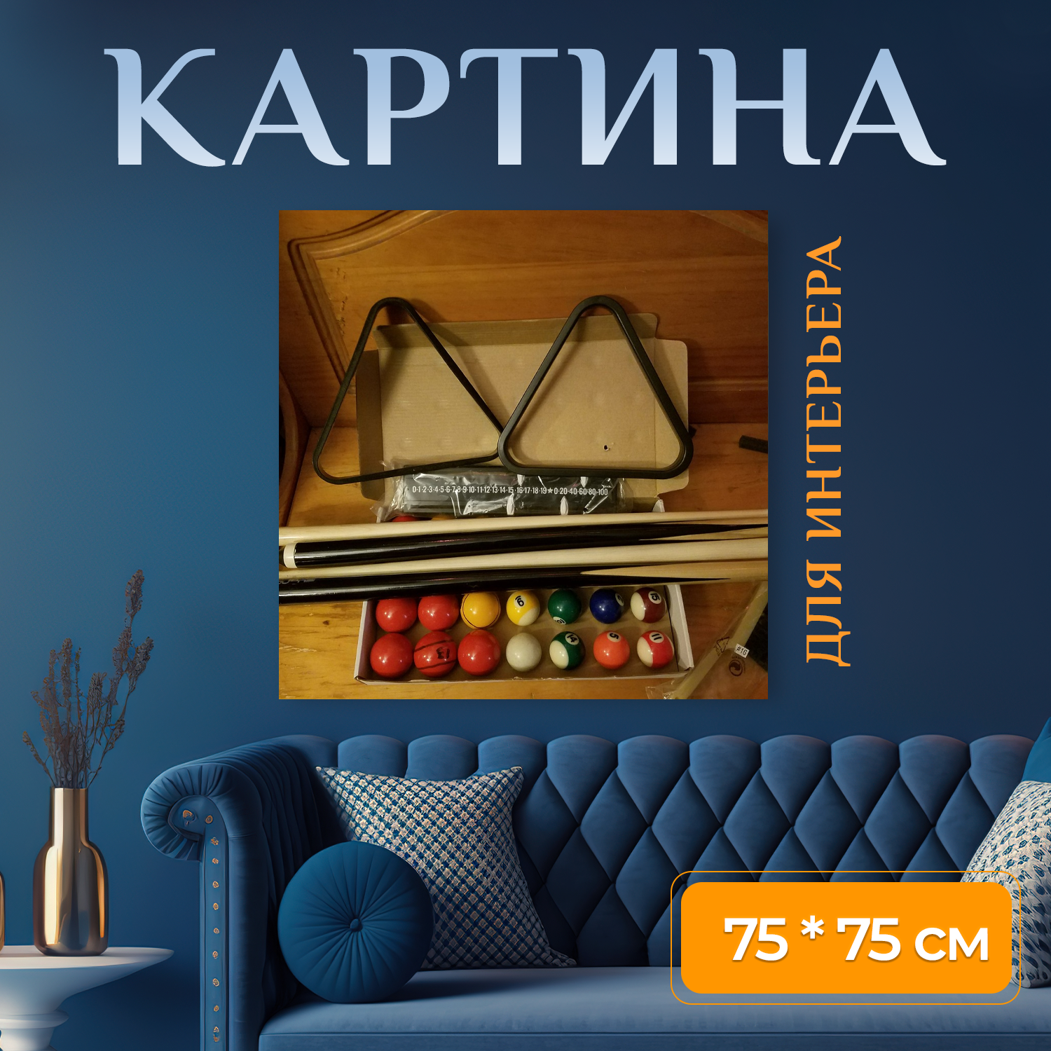 Картина на холсте "Бильярд, бильярдный стол, реплика" на подрамнике 75х75 см. для интерьера