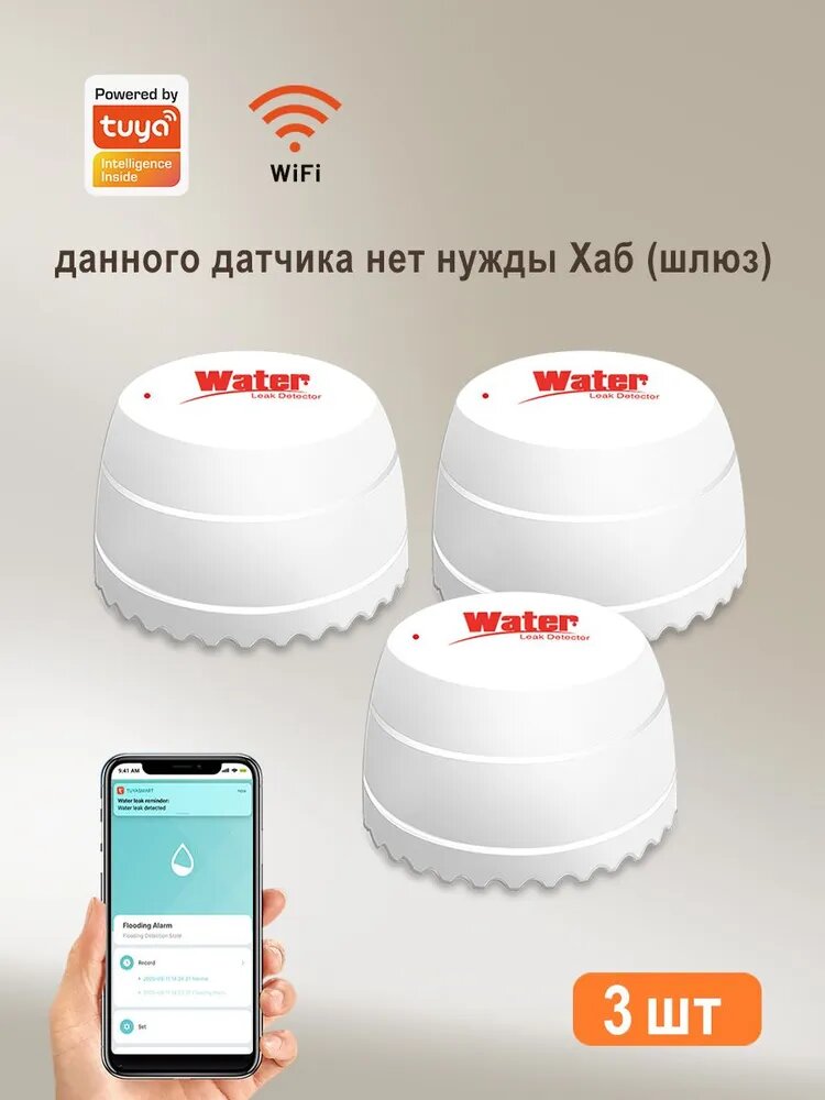 Умный WiFi датчик утечки воды Tuya smart 3 шт.