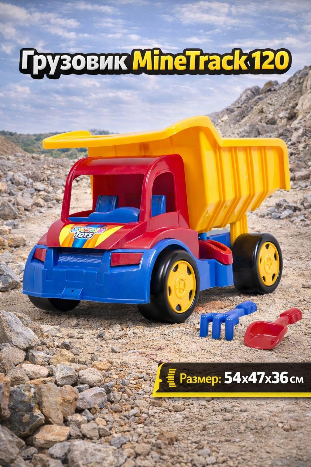 Игрушка Автомобиль Грузовик MineTrack 120 + набор песочный