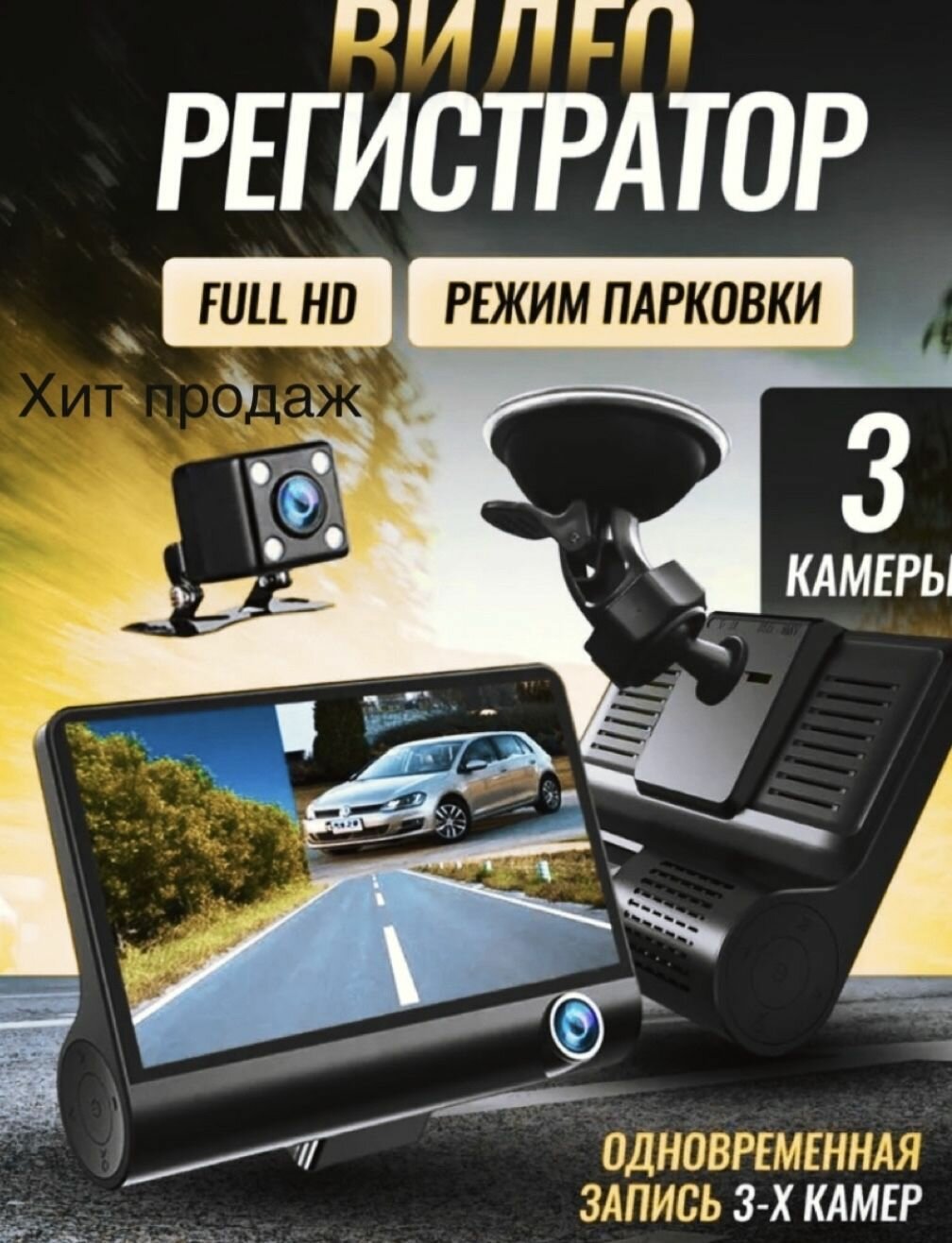 Видеорегистратор автомобильный с 3 камерами , Регистратор 3 в 1 с камерой заднего вида для авто