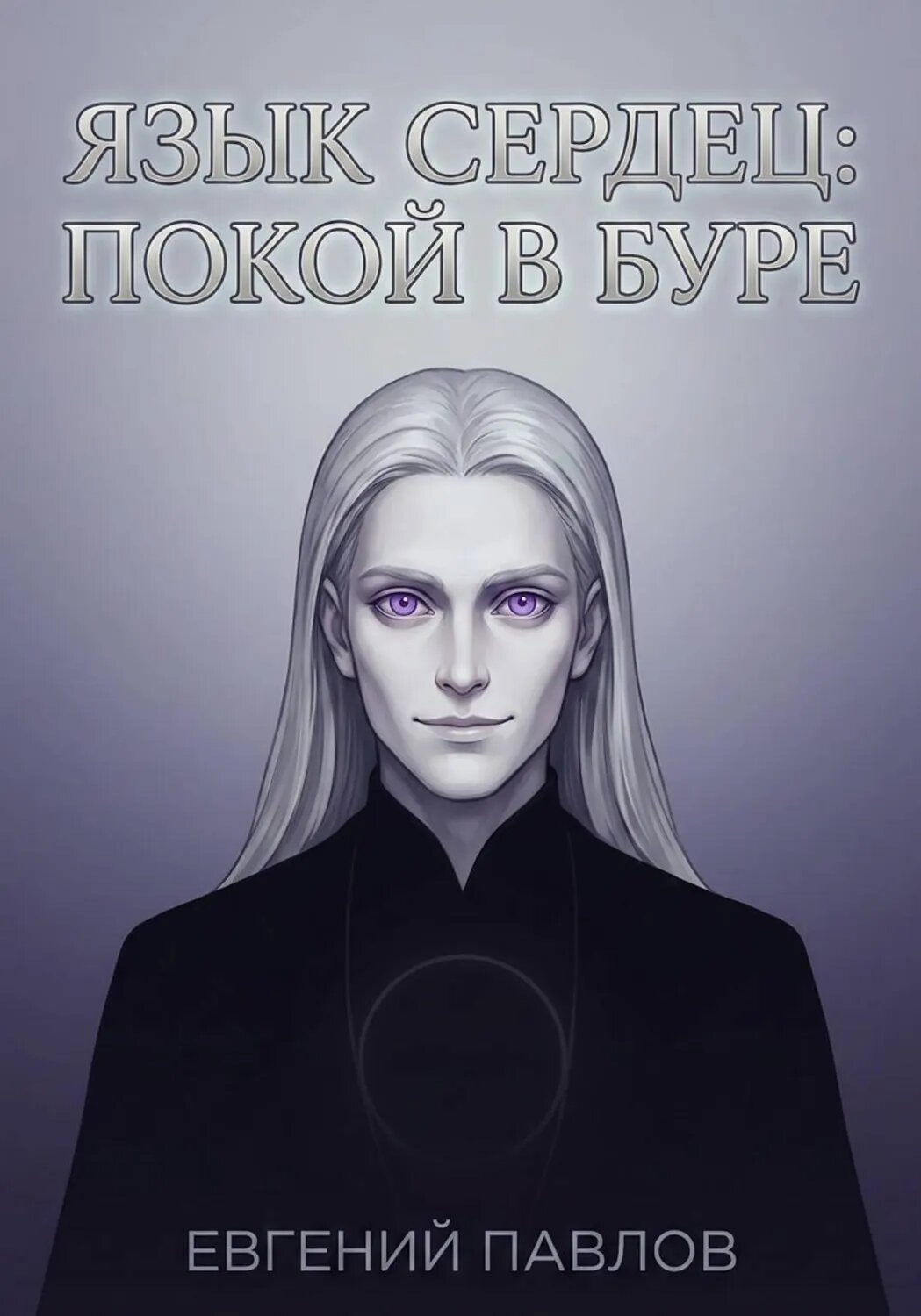 Язык сердец: Покой в буре [Цифровая книга]