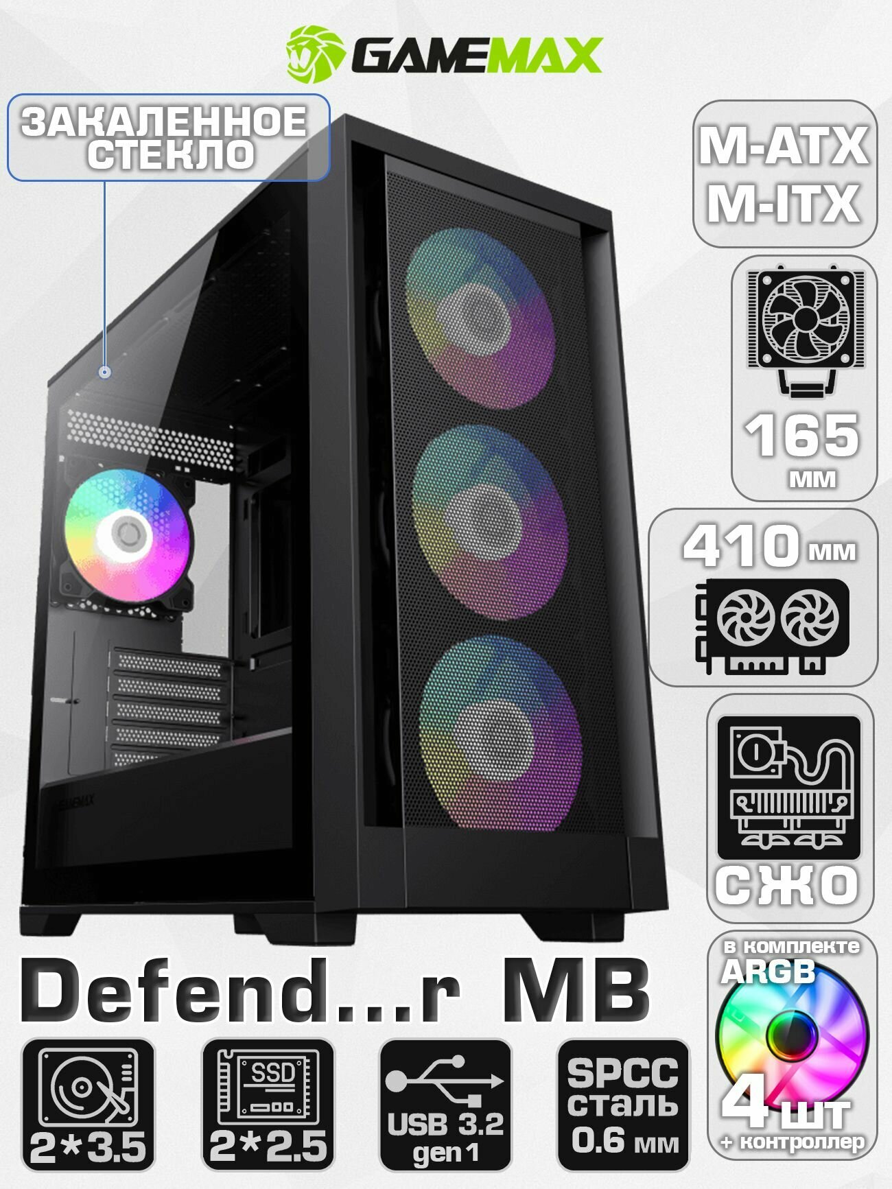 Корпус для ПК GAMEMAX 'Defend. r MB' без БП (Черный Midi-Tower Micro-ATX, Mini-ITX CPU 165мм VGA 410мм Закаленное стекло, USB3.0, 4*120мм ARGB)