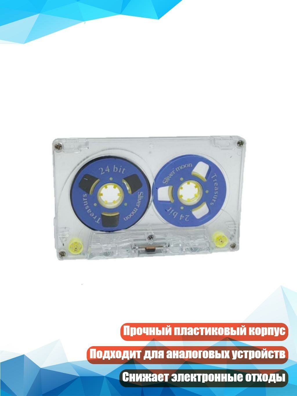 Пластиковая кассета 54 минут, многоразовая