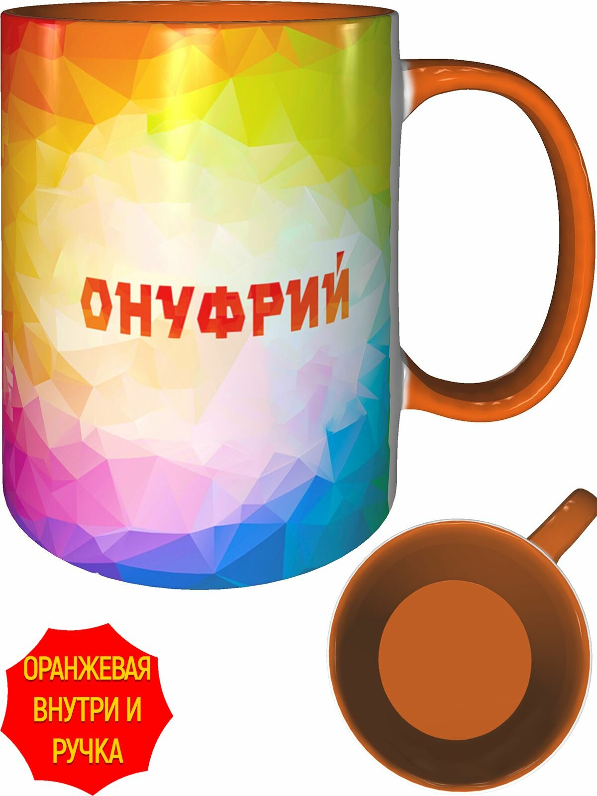 Кружка именная Онуфрий - с оранжевой ручкой и оранжевая внутри, керамическая, объем 330 мл.