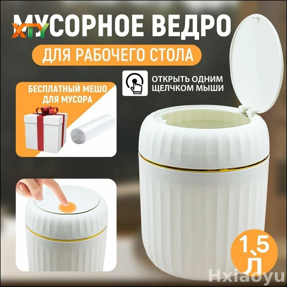 Мусорное ведро Контейнер для мусора настольный маленький, Мусорное ведро, 1.5 л, 1 шт