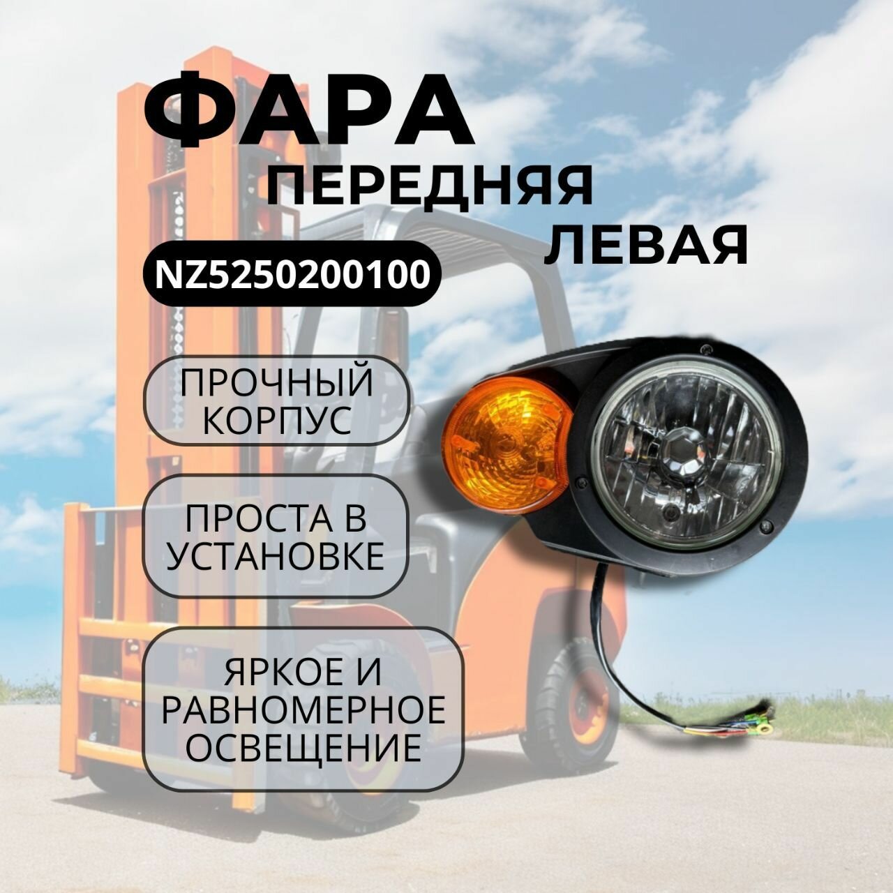 Фара передняя левая NZ5250200100
