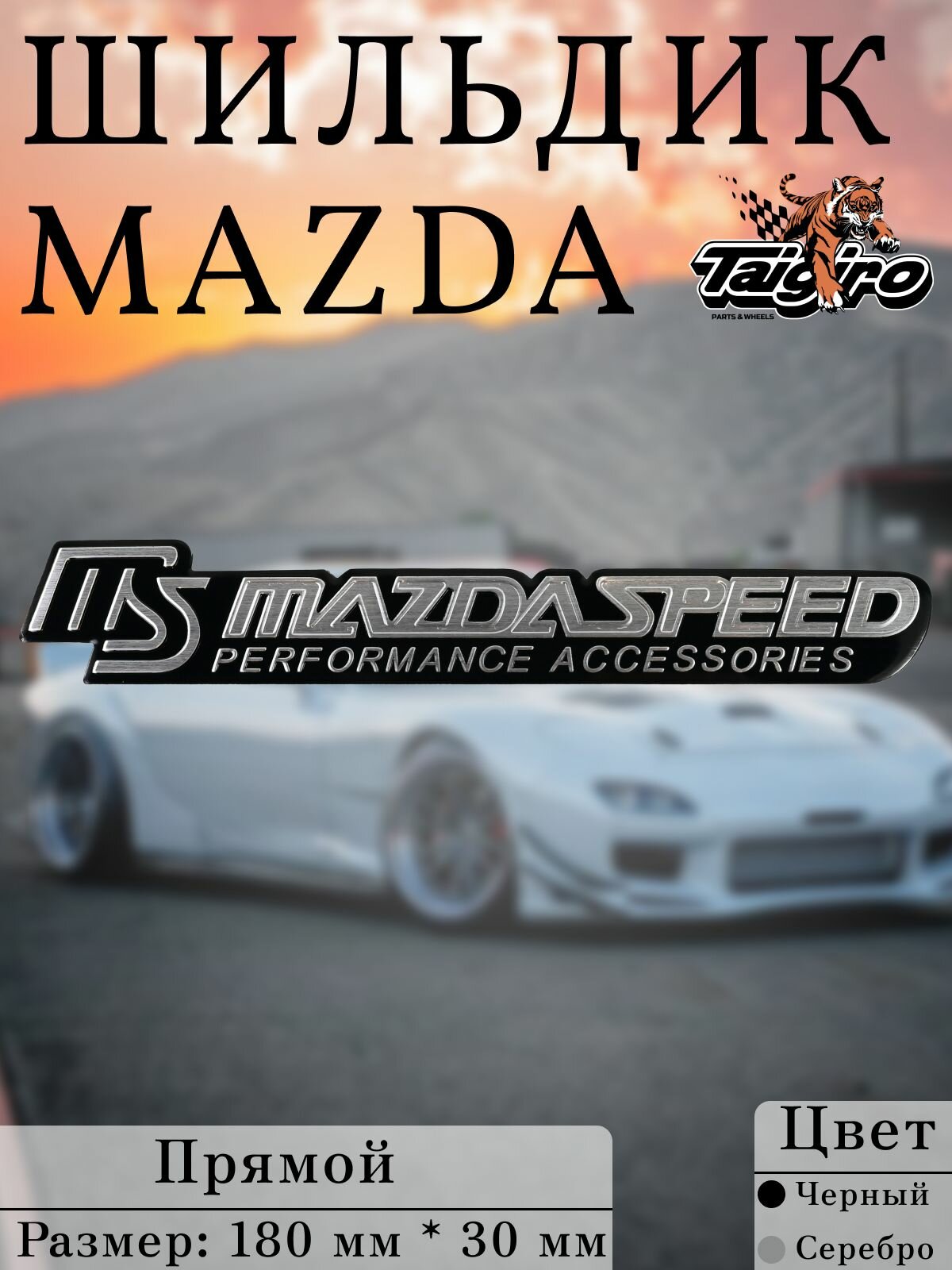 Шильдик Mazda street 181x29 прямой
