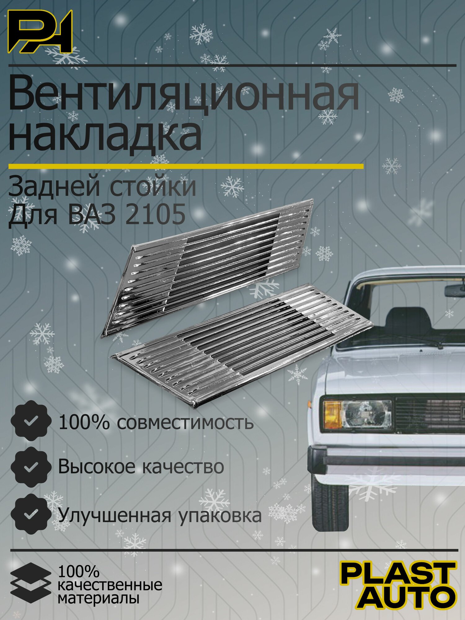 Накладка вентиляционная задней стойки / решетка вентиляционная на кузов ВАЗ 2107, 2105, 2106, 2шт (хром)