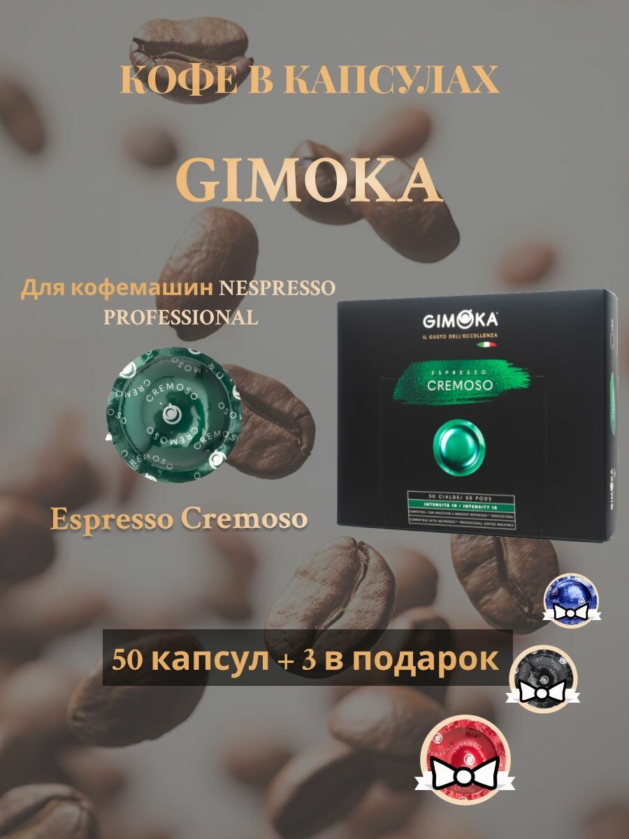 Кофе капсулы Gimoka Cremoso для Nespresso Professional 50+3 Soave, vellutato, cremoso