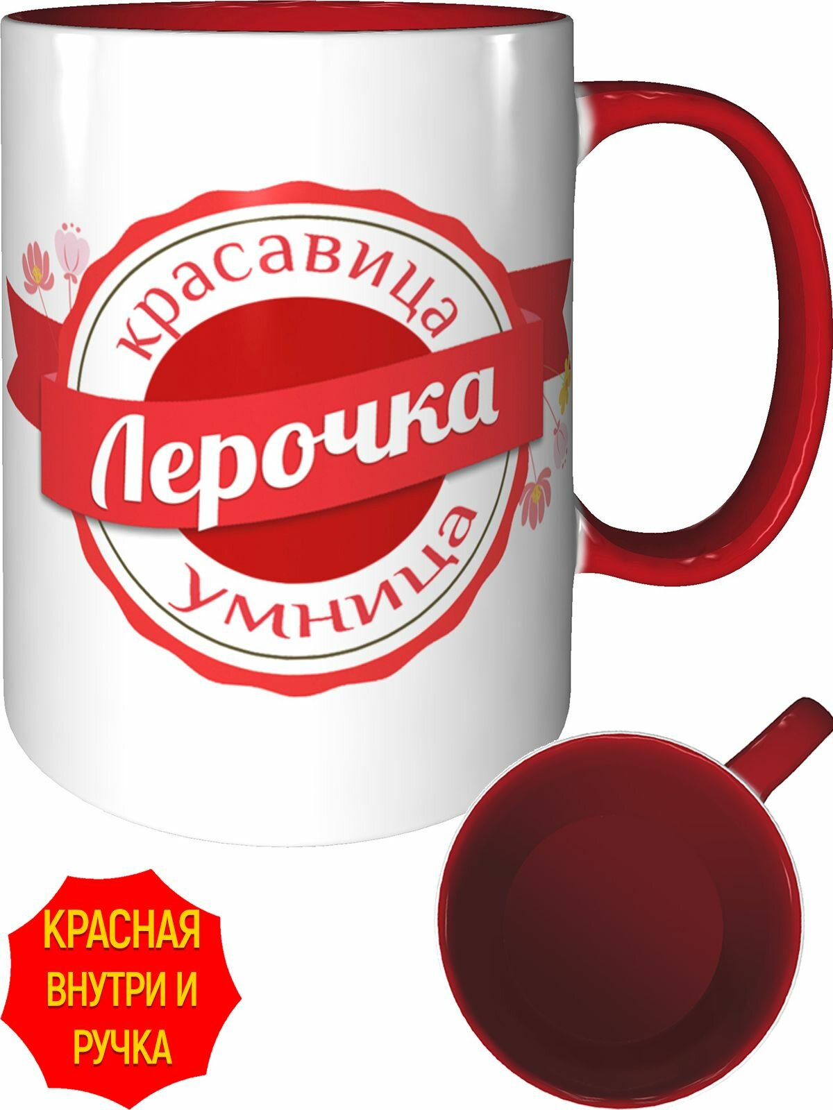 Кружка красавица, умница Лерочка - с красной ручкой и красная внутри, керамическая, объем 330 мл.