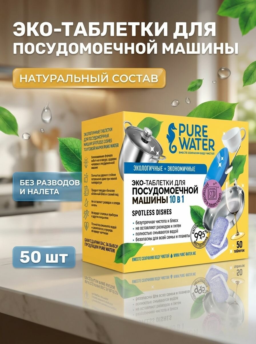 Экологичные таблетки для посудомоечных машин Spotless Dishes 10 в 1, 50 шт