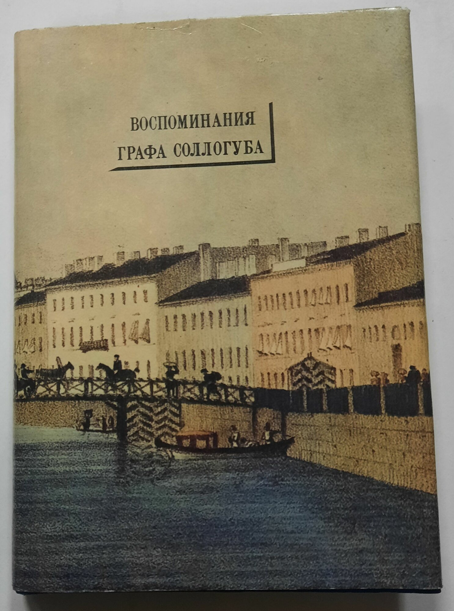 Воспоминания графа Соллогуба