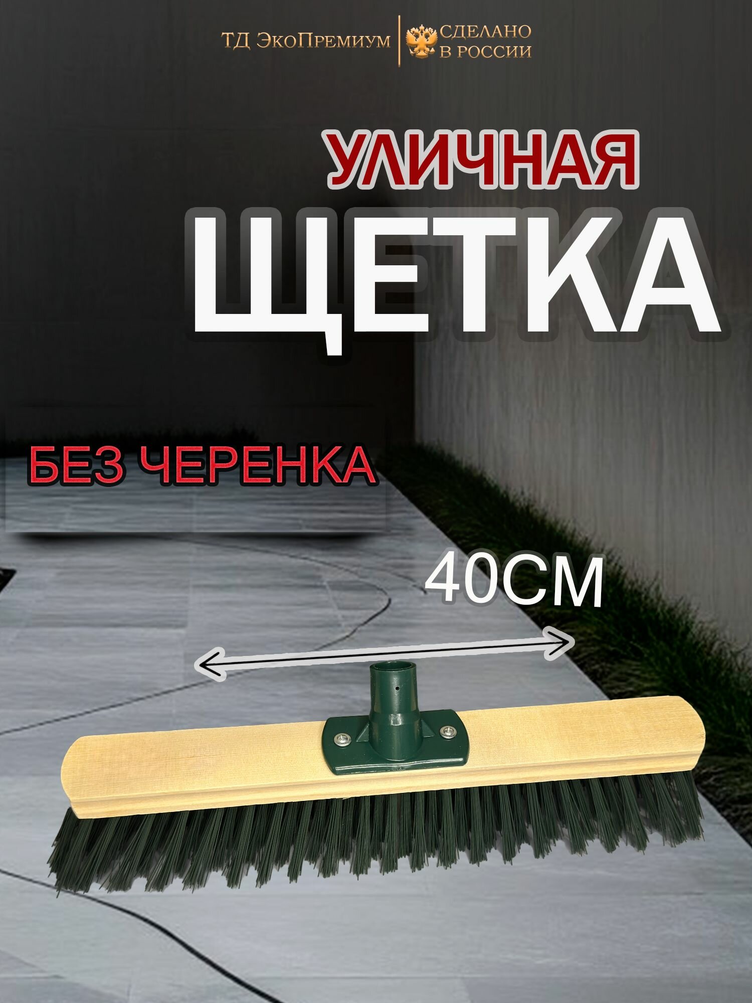 Щетка для подметания улично-строительная №56 ж/в (400*50) усил. угл. резьб. держатель