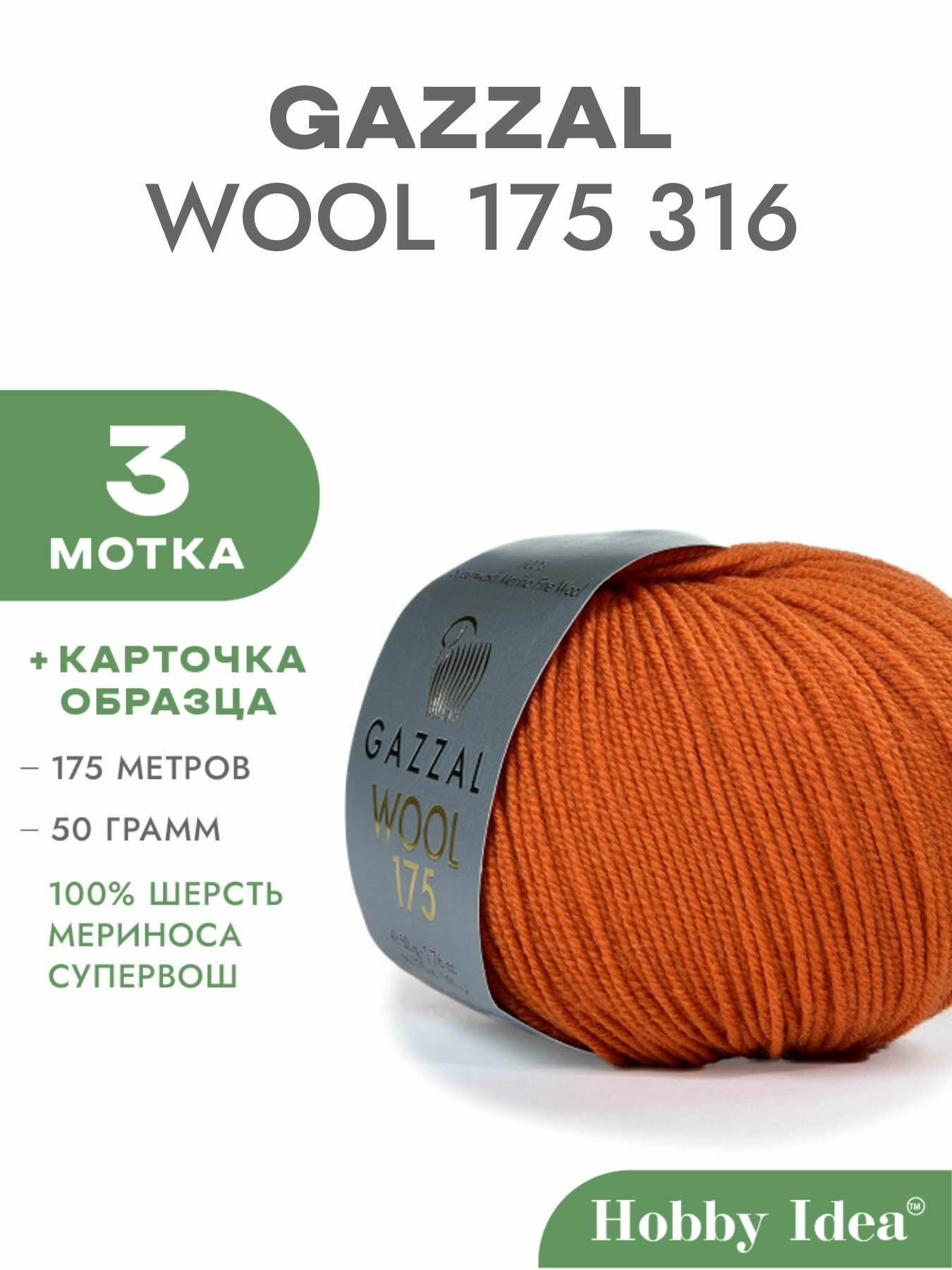 Пряжа Gazzal Wool 175 316 Тёмно-оранжевый 3 мотка (Нить мериносовая Газзал Вул 175)