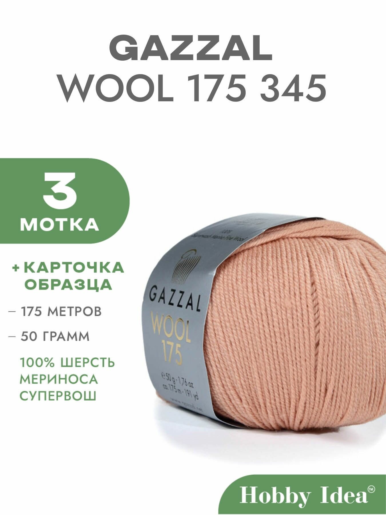 Пряжа Gazzal Wool 175 345 Розово-бежевый 3 мотка (Нить мериносовая Газзал Вул 175)
