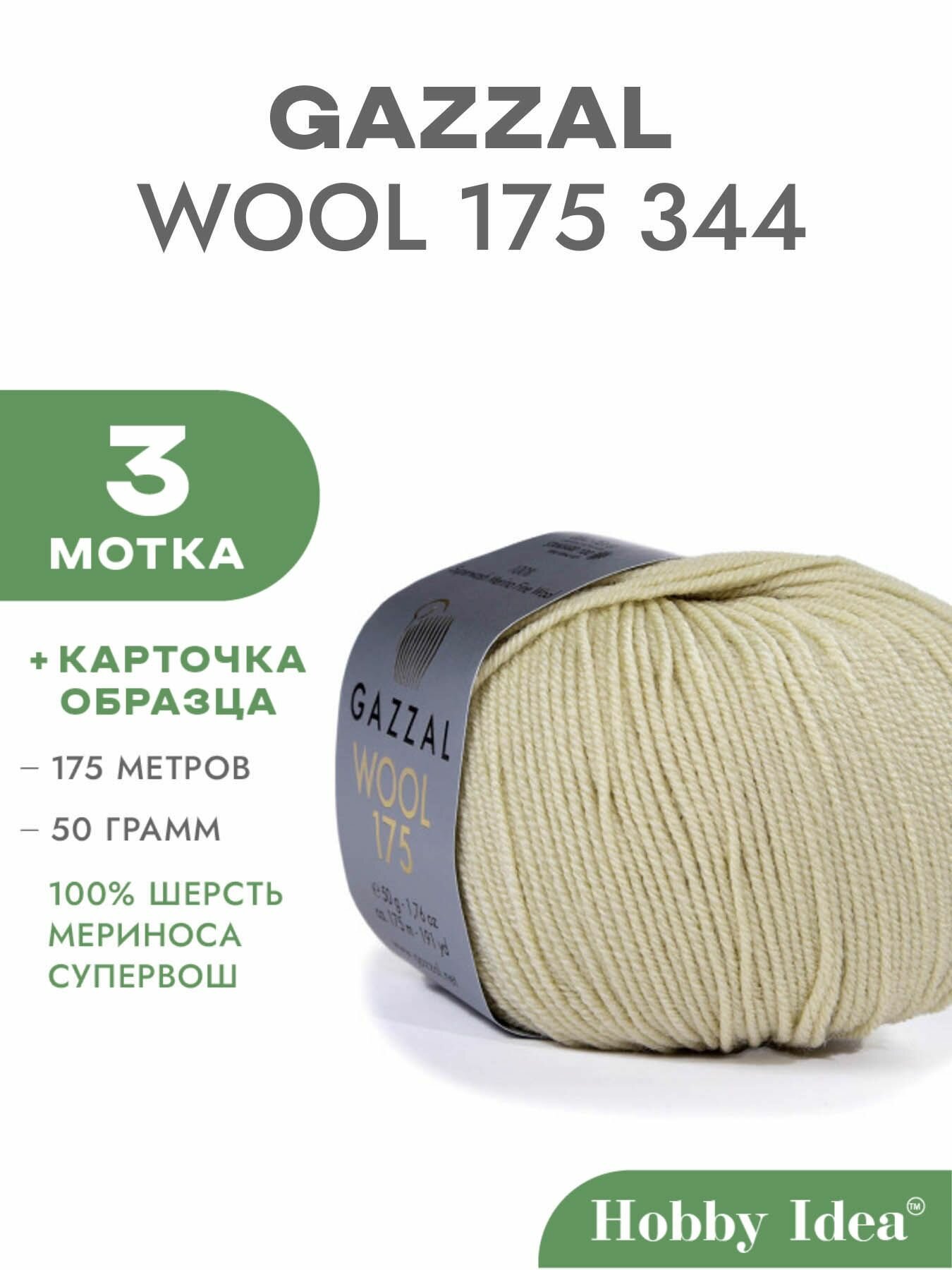 Пряжа Gazzal Wool 175 344 Светло-оливковый 3 мотка (Нить мериносовая Газзал Вул 175)