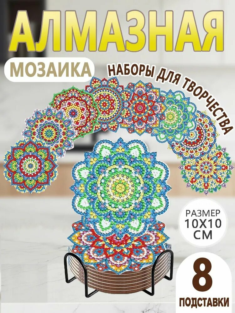 Алмазная мозаика Подставки под стакан 8шт Алмазная вышивка / картина стразами/Узор мандалы