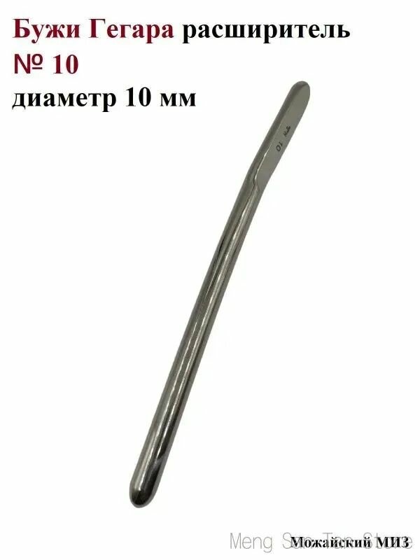 Бужи Гегара расширитель Можайский МИЗ № 10, диаметр 10 мм, 1 шт.