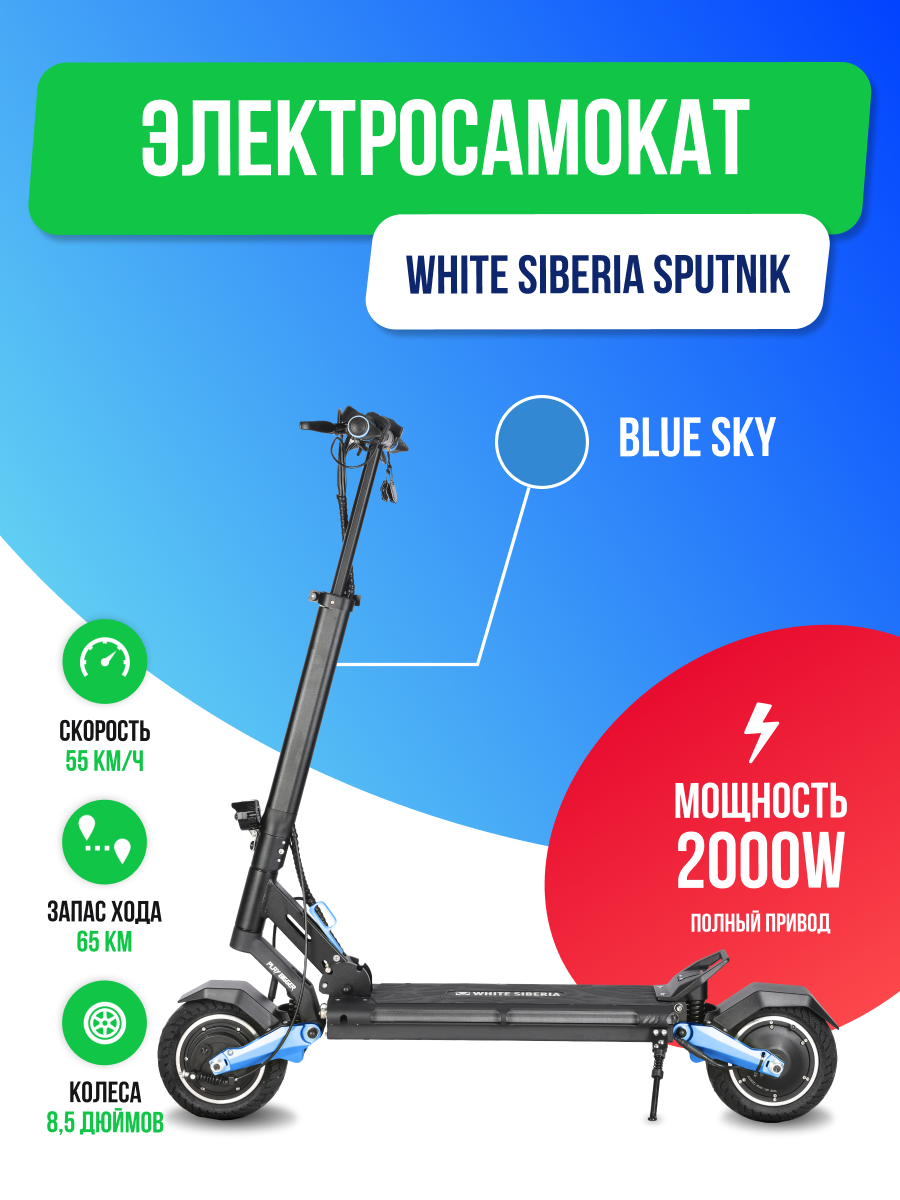 Электросамокат WHITE SIBERIA SPUTNIK 2000W BLUE SKY (Синий)