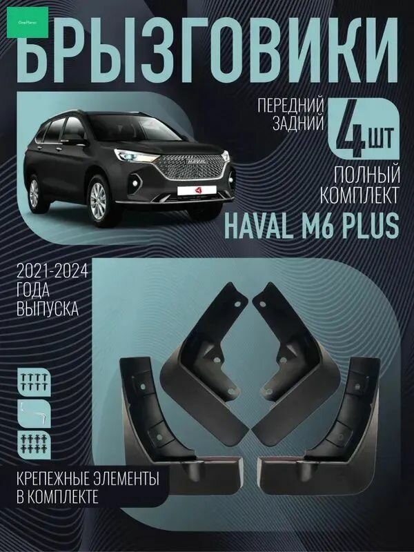 Брызговики, арт. Haval M6, 2 шт.