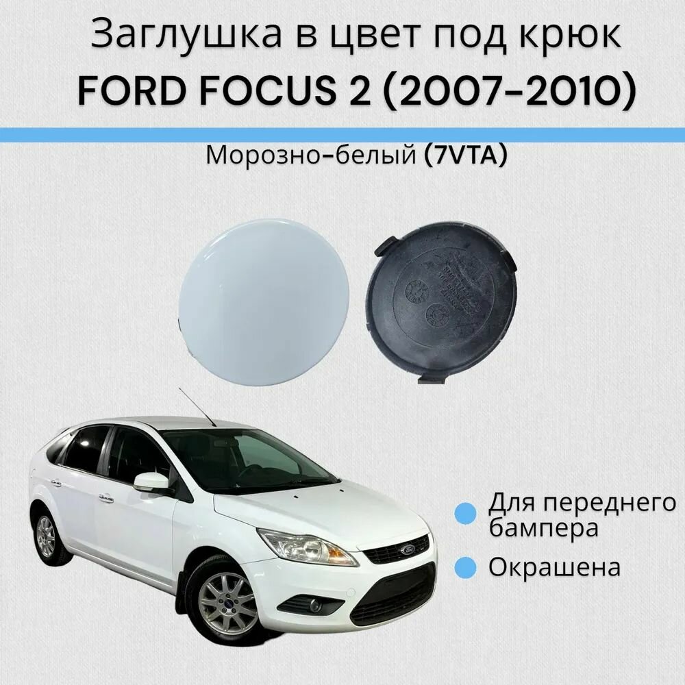 Заглушка бампера, 1 шт.