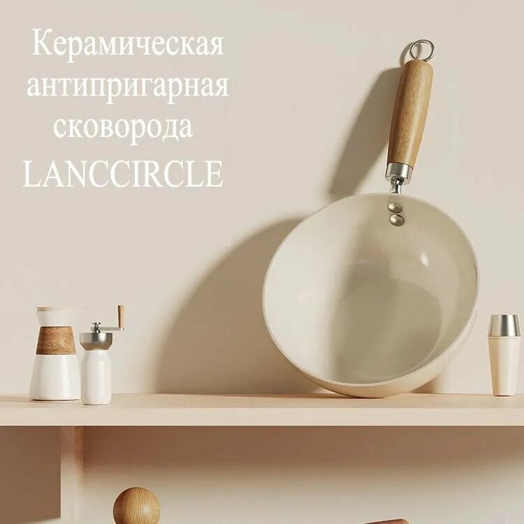 LANCCIRCLE Вок, 20 см, с крышкой, со съемной ручкой