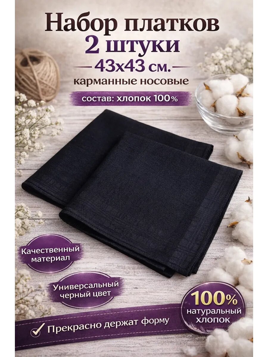 Носовой платок