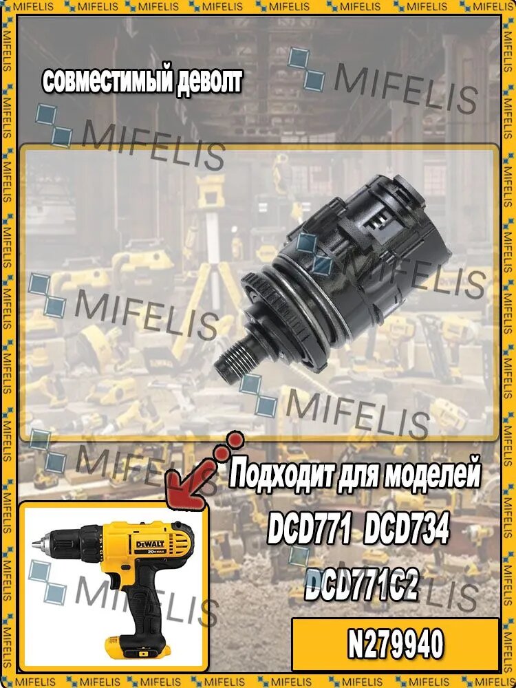Редуктор в сборе для аккумуляторной дрели DeWALT N279940, совместимая с моделями DCD771 DCD734 DCD771C2