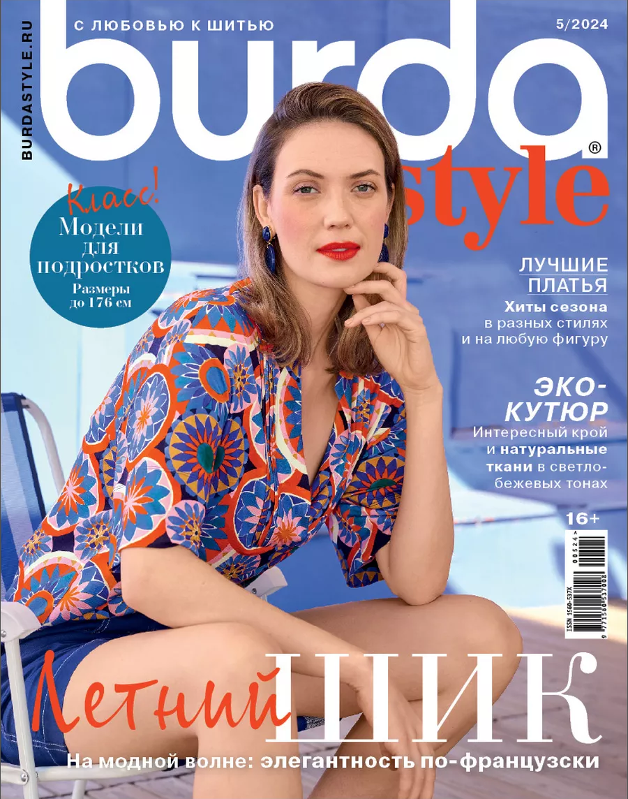 Журнал Burda Style № 5/2024 "Летний ШИК", Инструкция, Супер выкройки, B-1-015522