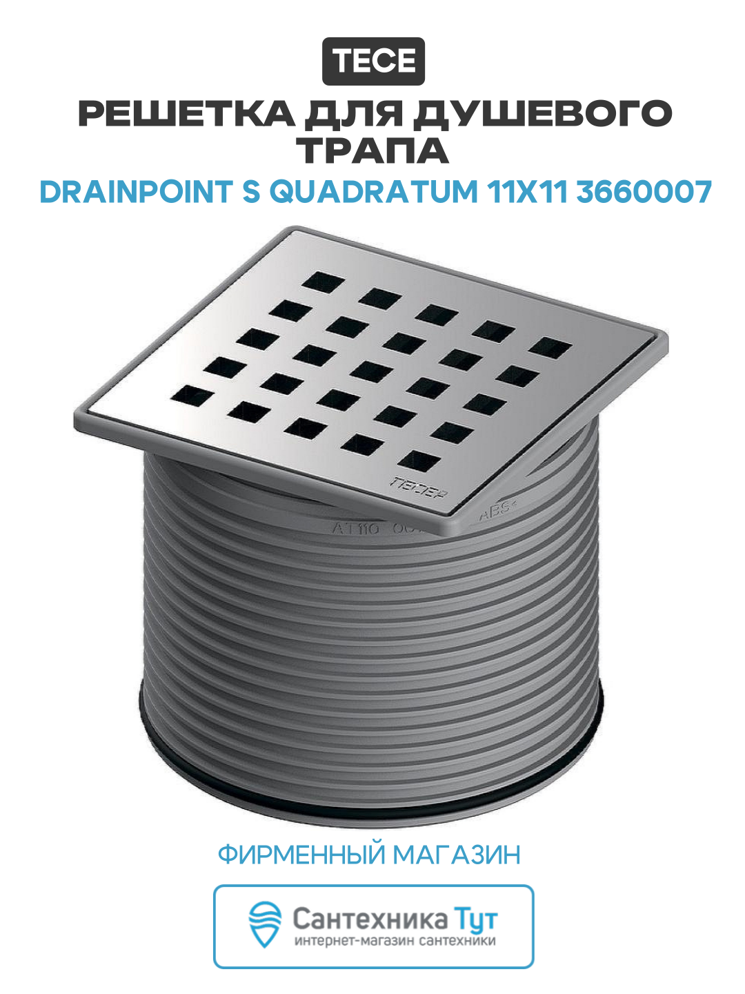 Решетка для душевого трапа Tece Drainpoint S Quadratum 11x11 3660007 Полированная хром, для ванной комнаты