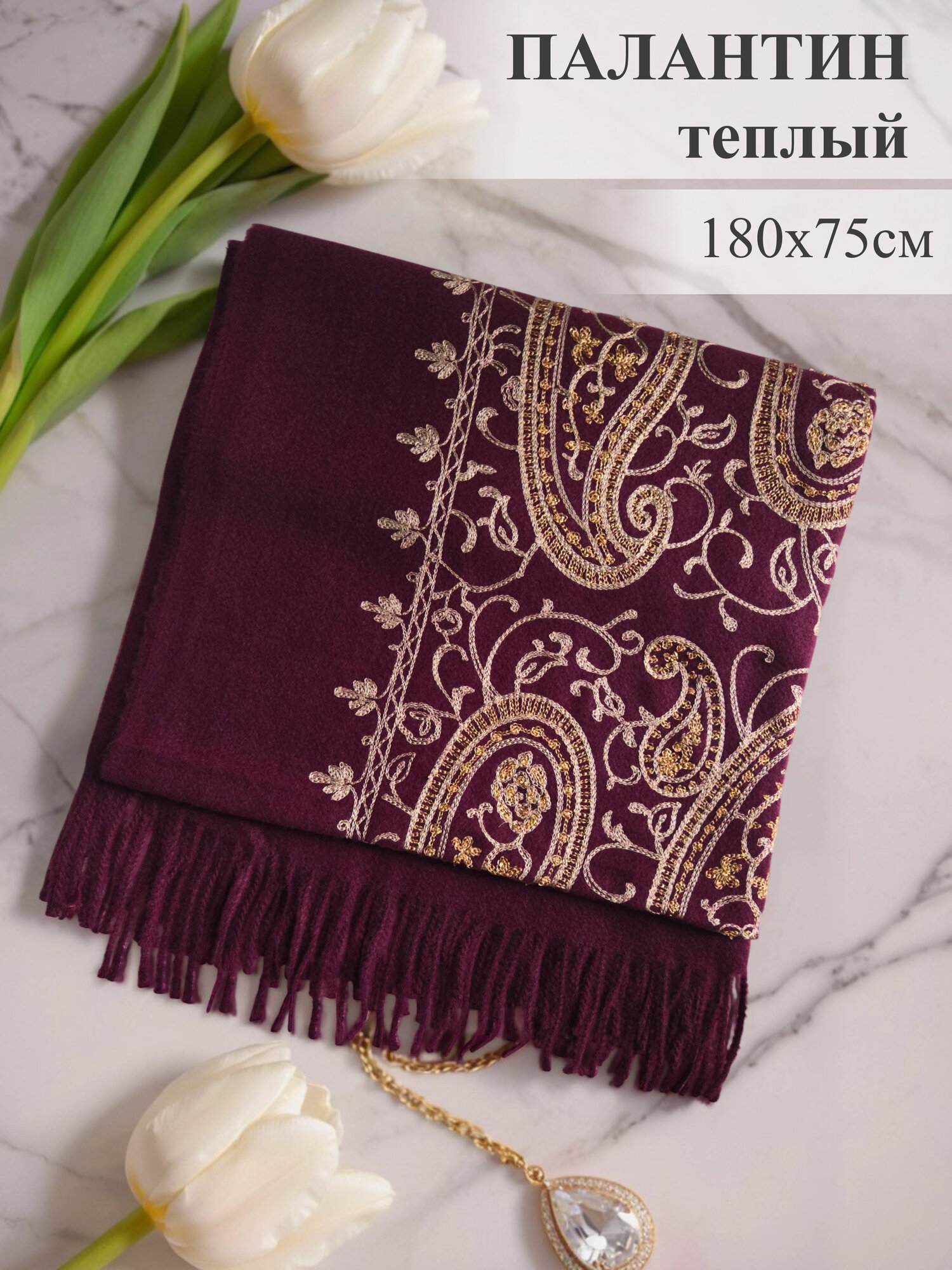 Палантин теплый с золотой вышивкой 180х75 для женщин