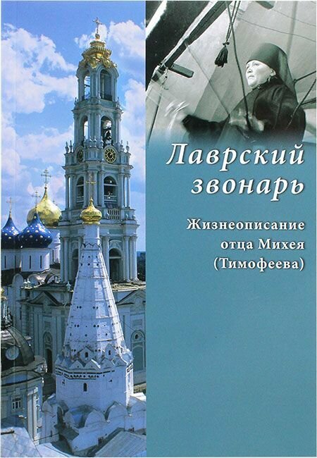 Лаврский звонарь. Жизнеописание отца Михея (Тимофеева). Свято-Троицкая Сергиева Лавра (стсл)