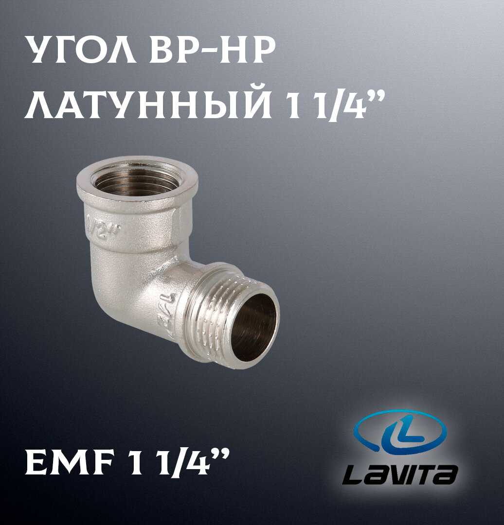 Угольник ВН-НР 1 1/4" EMF Lavita