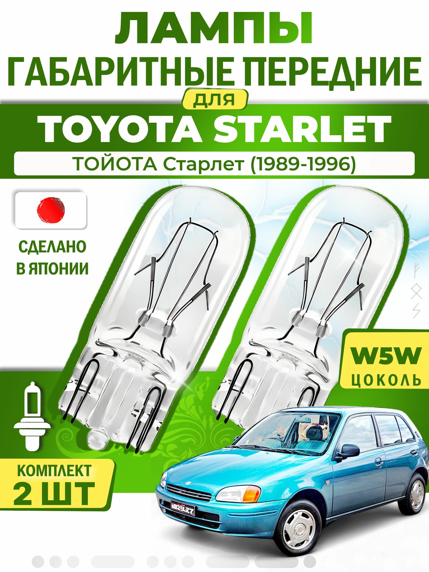 Японские лампы габаритные передние для TOYOTA STARLET / тойота Старлет (1989-1996), W5W (комплект 2шт) LYNXauto