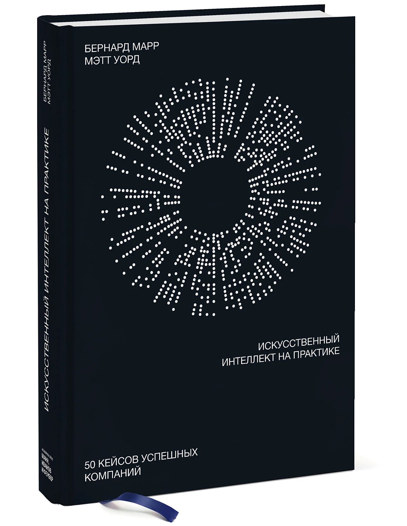 Искусственный интеллект на практике. 50 кейсов успешных компаний. Электронная