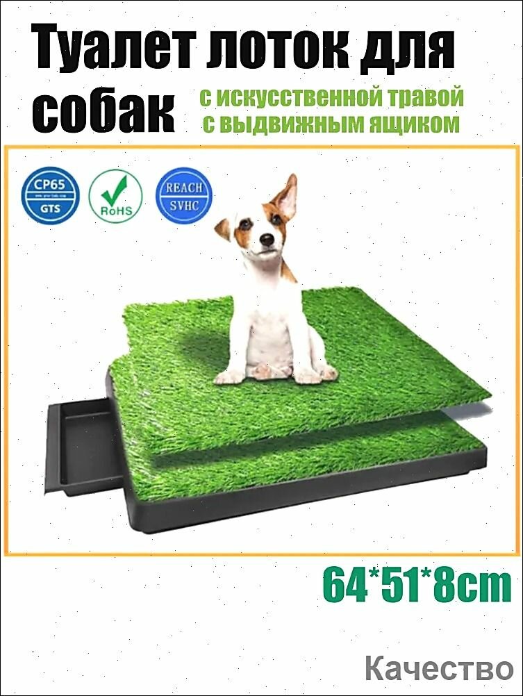 Туалет лоток для собак с искусственной травой с выдвижным ящиком