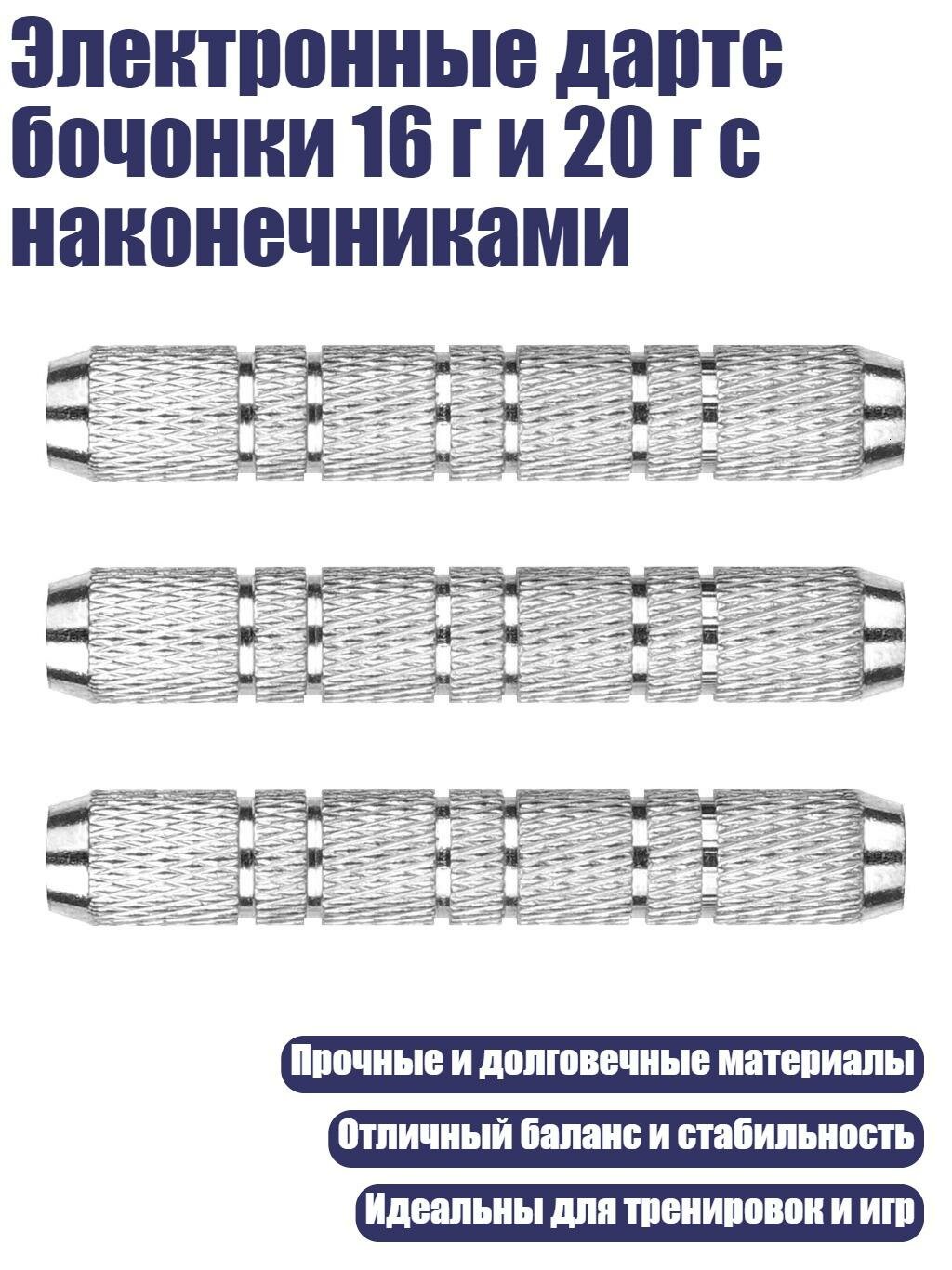 Электронные дартс бочонки 16 г и 20 г с наконечниками, Серебро 20 г