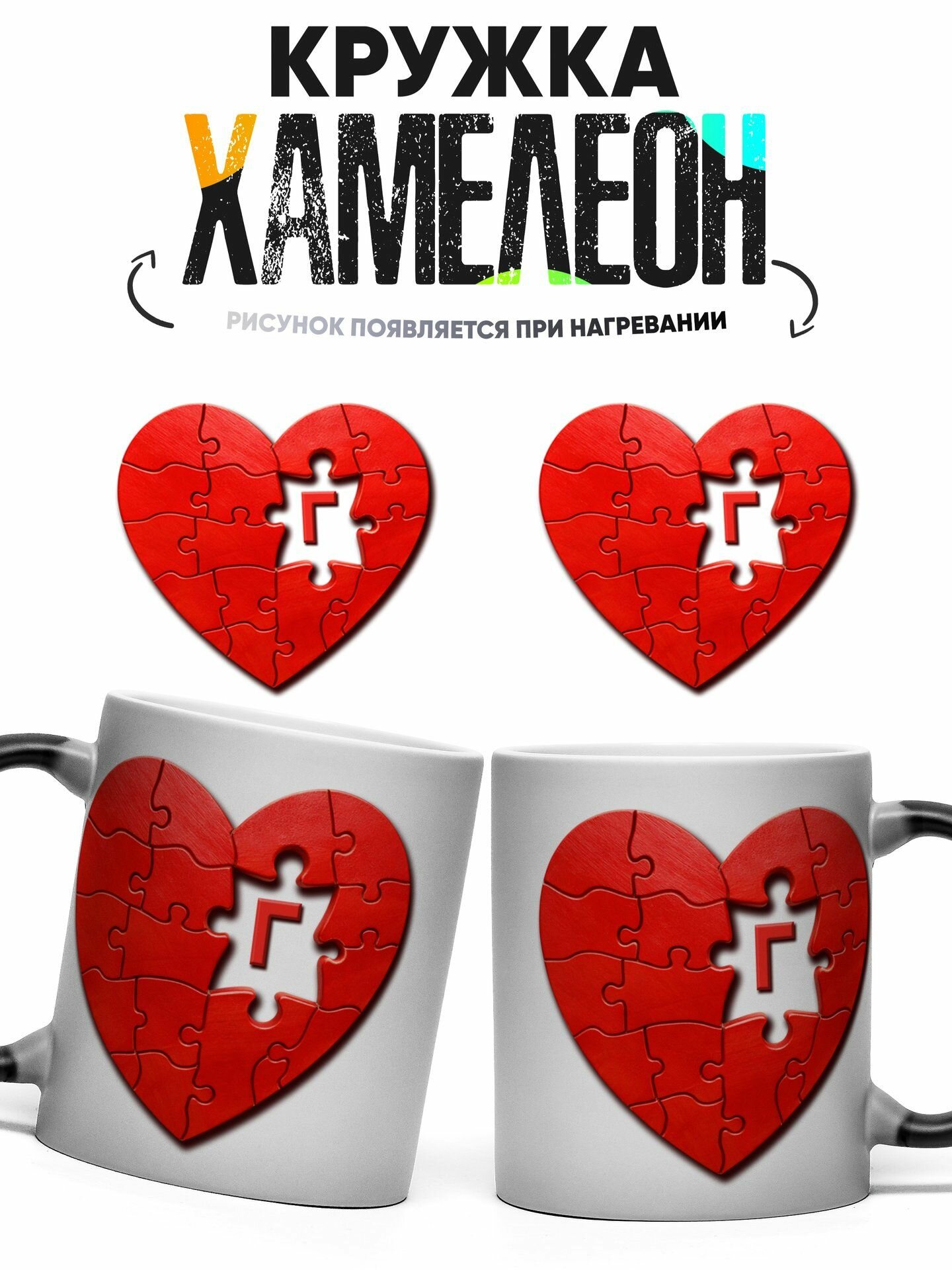 Кружка хамелеон 14 февраля Сердце пазл с буквой Г 330 мл