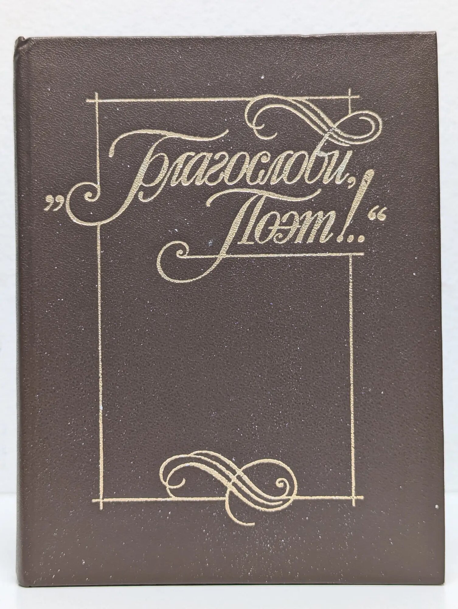 Благослови поэт. Антология поэзии пушкинской поры. Книга 1 Муравьев Владимир Брониславович (сост.) 1983
