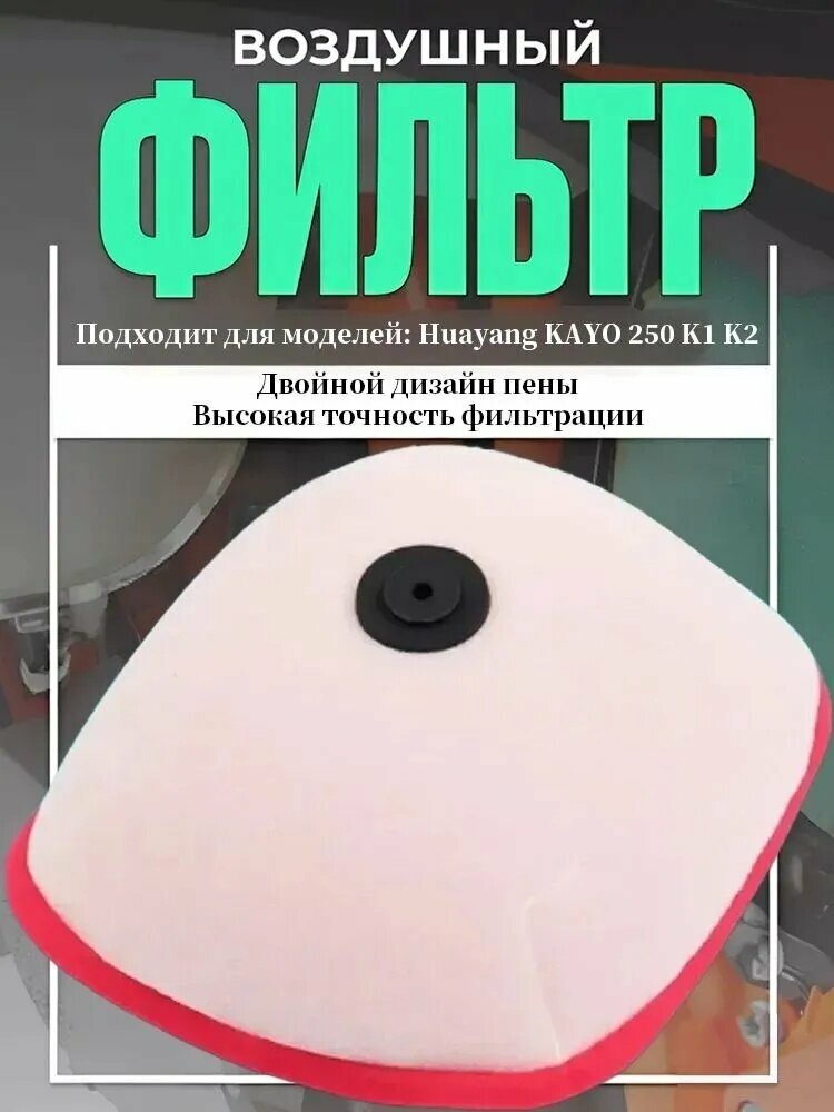 Воздушный фильтр для эндуро и кроссовых мотоциклов KAYO K1/K2