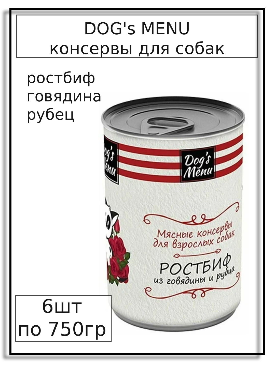 Dog`s Menu консервы для собак Ростбиф из говядины и рубца 750г*6шт