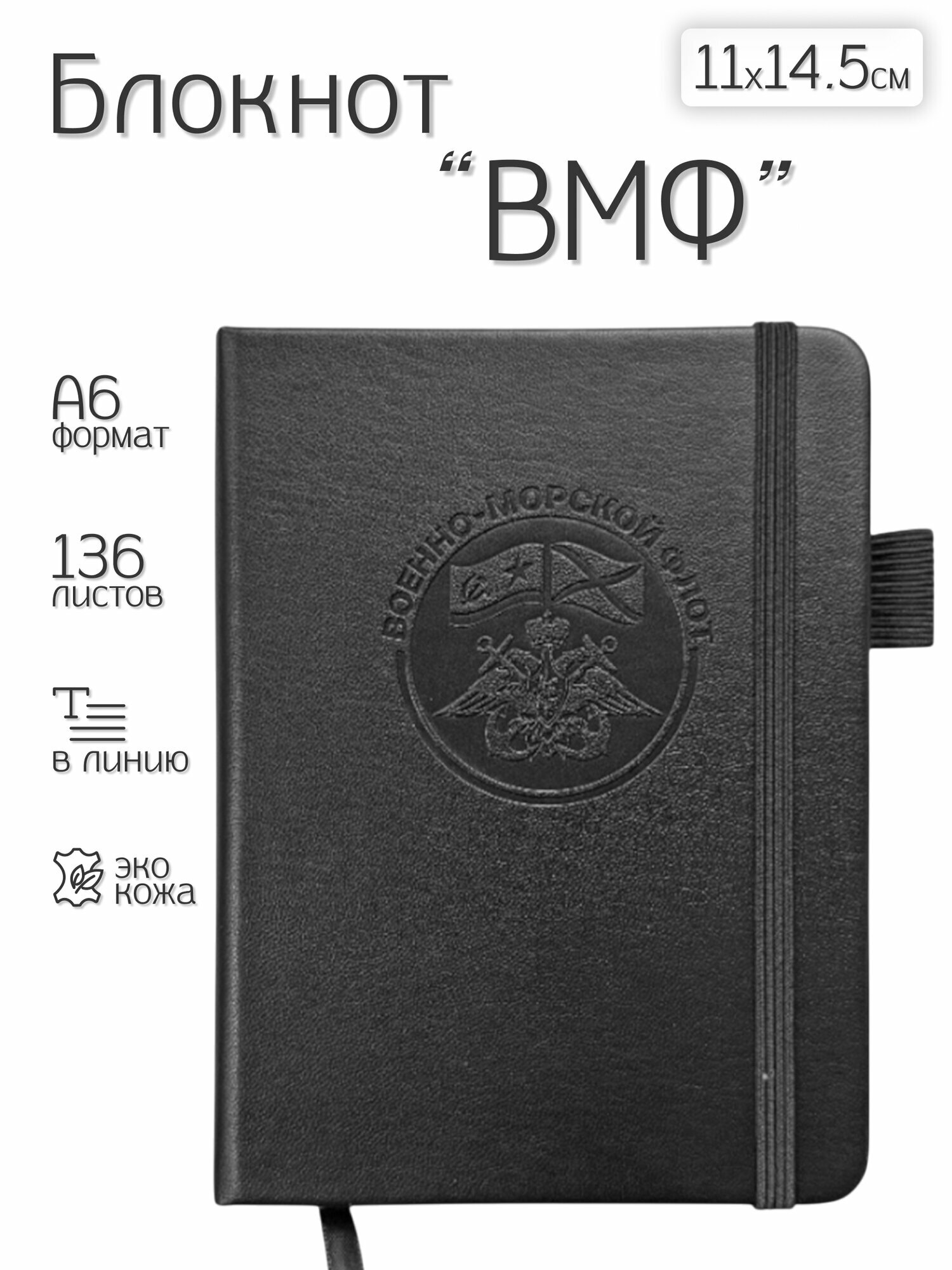 Карманный блокнот ВМФ из эко-кожи (11х14.5 см) – формат A6; в линию; обложка из ЭКО-кожи; прошивной переплёт